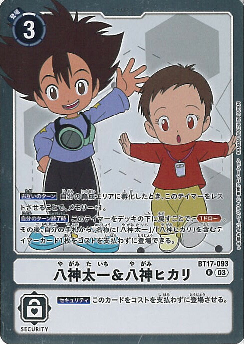 【楽天市場】デジモンカードゲーム 八神太一＆八神ヒカリ 【BT17-093 R】 シークレットクライシス シングルカード：ステップREIKODO