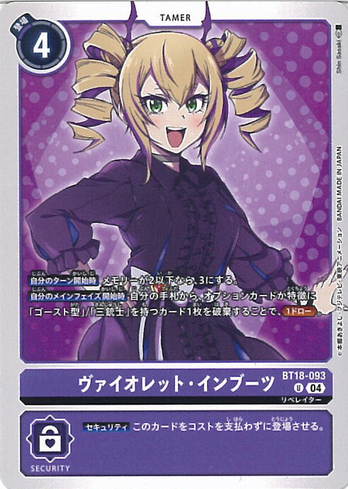 【楽天市場】デジモンカードゲーム ヴァイオレット・インブーツ 【BT18-093 U】 エレメントサクセサー シングルカード：ステップREIKODO