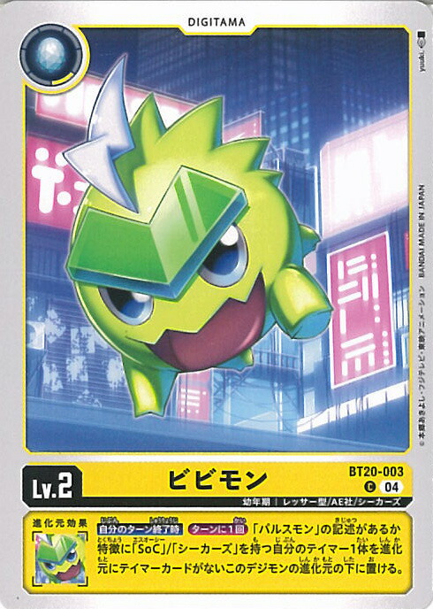 【楽天市場】デジモンカードゲーム ビビモン 【BT20-003 C】 OVER THE X シングルカード：ステップREIKODO