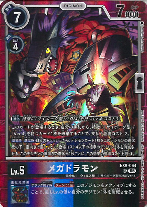 【楽天市場】デジモンカードゲーム メガドラモン 【EX9-064 SR】 VERSUS MONSTERS シングルカード：ステップREIKODO
