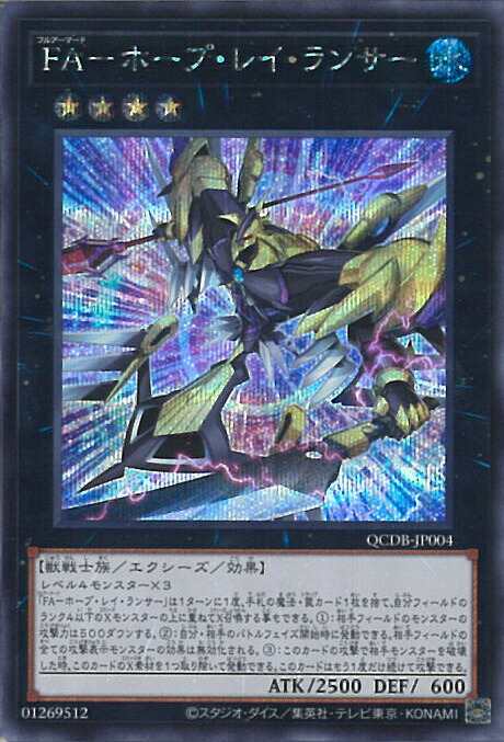 【楽天市場】遊戯王 FA−ホープ・レイ・ランサー 【QCDB-JP004 シークレットレア】 QUARTER CENTURY DUELIST BOX SPECIAL PACK シングルカード ...