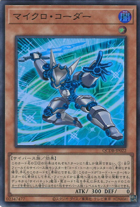 【楽天市場】遊戯王 マイクロ・コーダー 【QCDB-JP022 スーパーレア】 QUARTER CENTURY DUELIST BOX ...