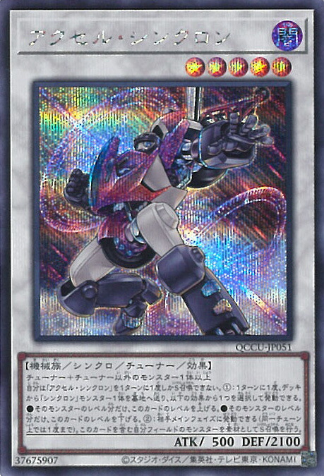 【楽天市場】遊戯王 アクセル・シンクロン 【QCCU-JP051 シークレットレア】 QUARTER CENTURY CHRONICLE side:UNITY シングルカード：ステップREIKODO