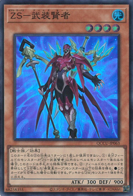 【楽天市場】遊戯王 ZS−武装賢者 【QCCU-JP063 スーパーレア】 QUARTER CENTURY CHRONICLE side:UNITY シングルカード：ステップREIKODO