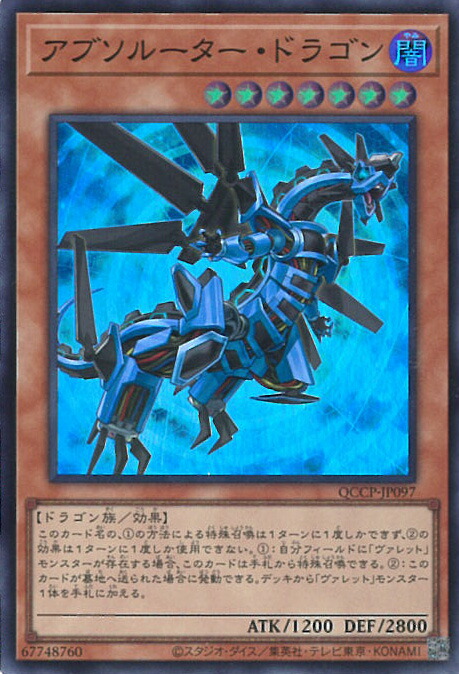 【楽天市場】遊戯王 アブソルーター・ドラゴン 【QCCP-JP097 スーパーレア】 QUARTER CENTURY CHRONICLE side:PRIDE シングルカード：ステップREIKODO