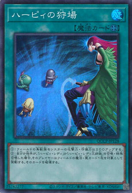 【楽天市場】遊戯王 ハーピィの狩場 【QCCP-JP128 スーパーレア】 QUARTER CENTURY CHRONICLE side:PRIDE シングルカード：ステップREIKODO