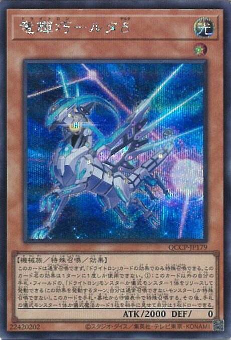 【楽天市場】遊戯王 竜輝巧−ルタδ 【QCCP-JP179 シークレットレア】 QUARTER CENTURY CHRONICLE side:PRIDE シングルカード：ステップREIKODO