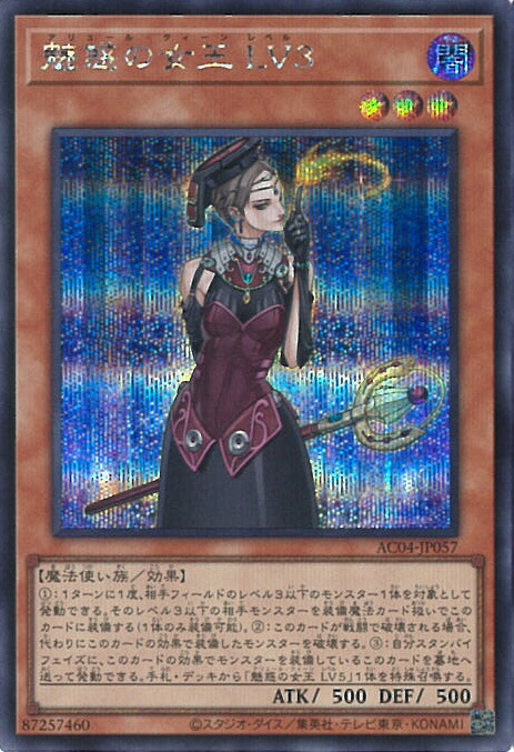 【楽天市場】遊戯王 魅惑の女王 LV3 【AC04-JP057 シークレットレア】 ANIMATION CHRONICLE 2024 シングルカード：ステップREIKODO