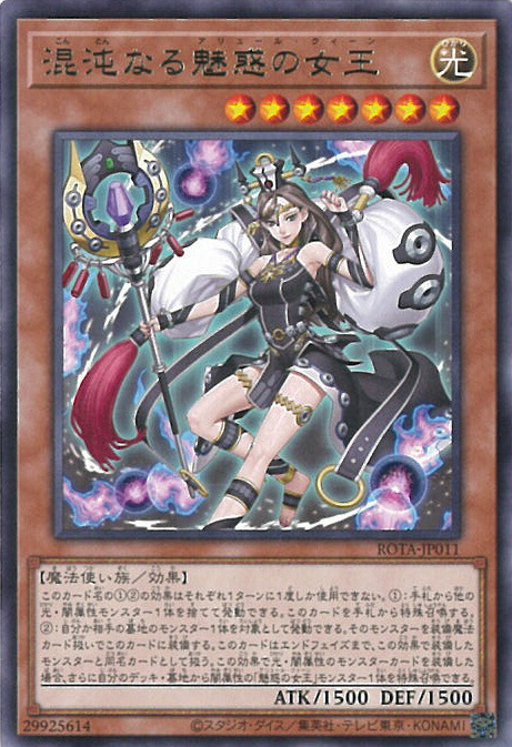 【楽天市場】遊戯王 混沌なる魅惑の女王 【ROTA-JP011 レア】 RAGE OF THE ABYSS シングルカード：ステップREIKODO