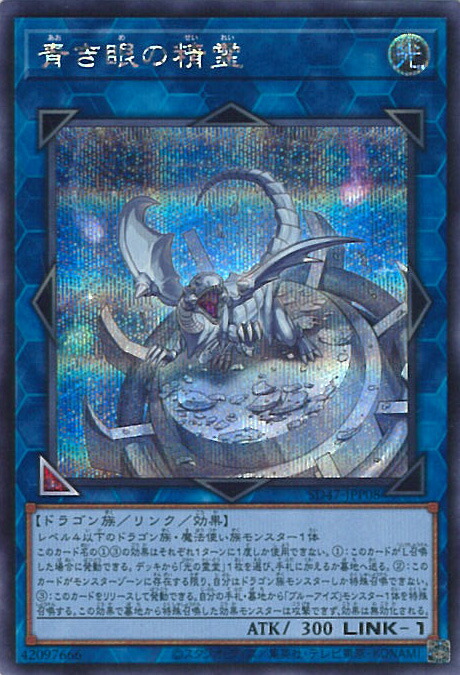 【楽天市場】遊戯王 青き眼の精霊 【SD47-JPP08 シークレットレア】 STRUCTURE DECK 青き眼の光臨 シングルカード：ステップREIKODO