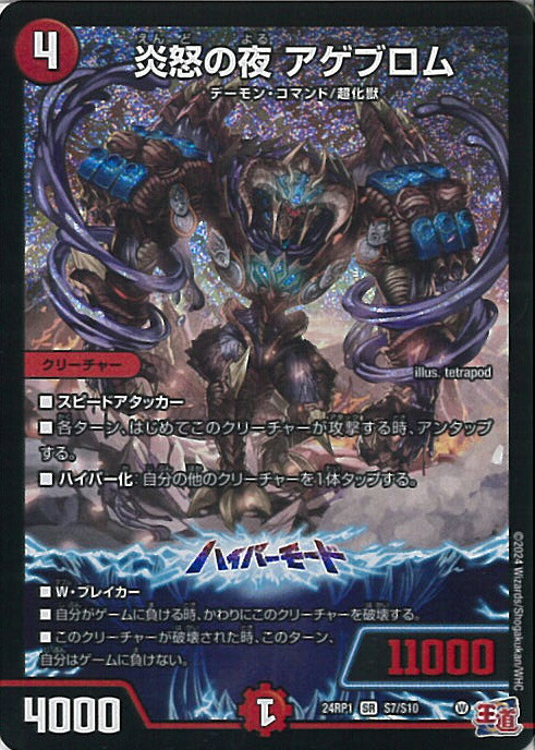 【楽天市場】デュエル・マスターズ 炎怒の夜 アゲブロム 【DM24-RP1 S7/S10 スーパーレア】 デーモン・オブ・ハイパームーン シングルカード：ステップREIKODO