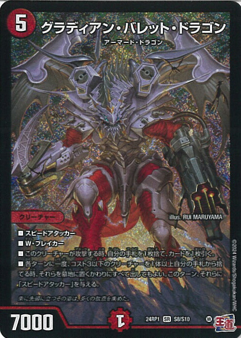【楽天市場】デュエル・マスターズ グラディアン・バレット・ドラゴン 【DM24-RP1 S8/S10 スーパーレア】 デーモン・オブ・ハイパームーン シングルカード：ステップREIKODO