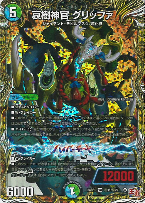 【楽天市場】デュエル・マスターズ 哀樹神官 グリッファ 【DM24-RP1 秘11/秘22 ベリーレア】 デーモン・オブ・ハイパームーン シングルカード：ステップREIKODO