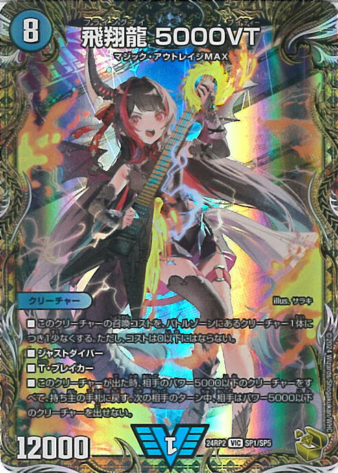 【楽天市場】デュエル・マスターズ 飛翔龍 5000VT 【DM24-RP2 SP1/SP5 ビクトリーレア】 カイザー・オブ・ハイパードラゴン シングルカード：ステップREIKODO