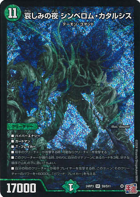 【楽天市場】デュエル・マスターズ 哀しみの夜 シンベロム・カタルシス 【DM24-RP3 S9/S11 スーパーレア】 ゴールド・オブ・ハイパーエンジェル シングルカード：ステップREIKODO