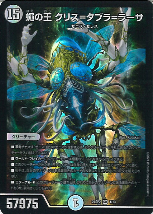 【楽天市場】デュエル・マスターズ 蠅の王 クリス＝タブラ＝ラーサ 【DM24-SP2 1/13 スーパーレア】 Duel Masters LOST 誓いの水晶 シングルカード：ステップREIKODO