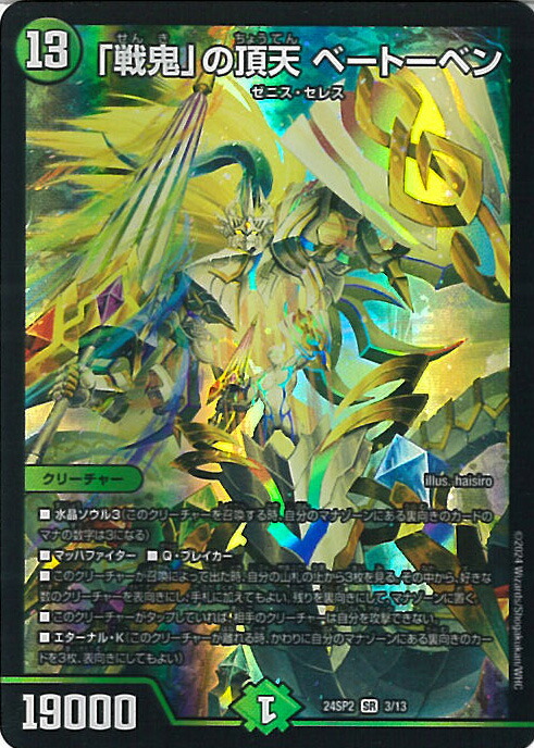 【楽天市場】デュエル・マスターズ 「戦鬼」の頂天 ベートーベン 【DM24-SP2 3/13 スーパーレア】 Duel Masters LOST 誓いの水晶 シングルカード：ステップREIKODO