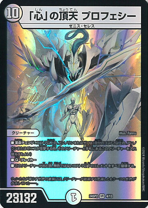 【楽天市場】デュエル・マスターズ 「心」の頂天 プロフェシー 【DM24-SP2 4/13 ベリーレア】 Duel Masters LOST 誓いの水晶 シングルカード：ステップREIKODO