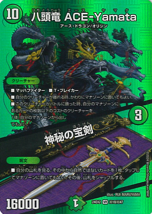 【楽天市場】デュエル・マスターズ 八頭竜 ACE-Yamata/神秘の宝剣 【DM24-EX2 超18/超47 ベリーレア】 天下無双!!デュエキングDreaM2024 シングルカード ...