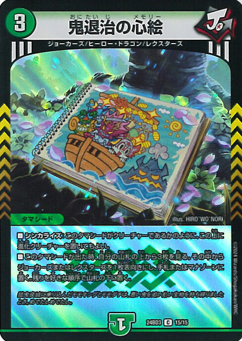 【楽天市場】デュエル・マスターズ 鬼退治の心絵 【DM24-BD3 15/15 コモン】 ドリーム英雄譚デッキ モモキングの書 シングルカード：ステップREIKODO