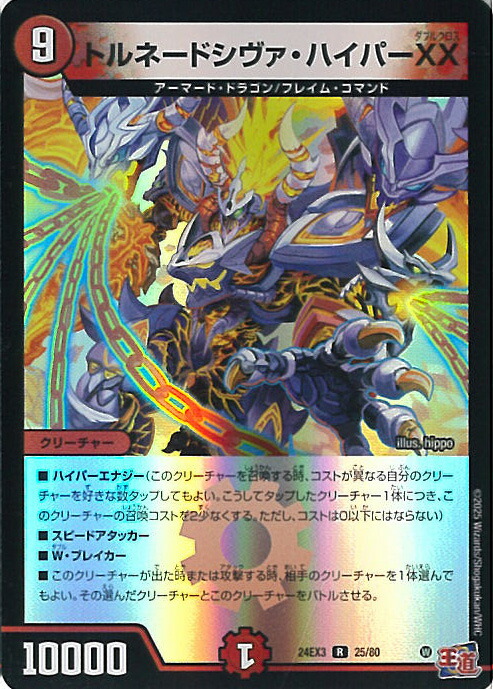 【楽天市場】デュエル・マスターズ トルネードシヴァ・ハイパーXX 【DM24-EX3 25/80 レア】 王道篇 刺激爆発デュエナマイトパック シングルカード：ステップREIKODO
