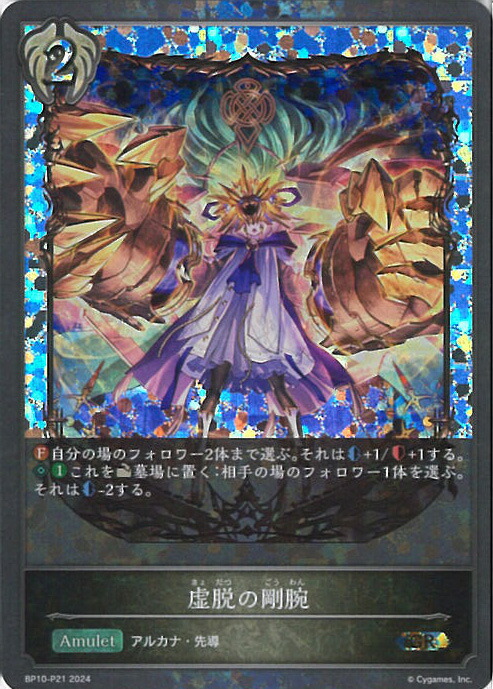 【楽天市場】シャドウバース エボルヴ 虚脱の剛腕 【BP10-P21 GR】 Gods of the Arcana シングルカード：ステップREIKODO