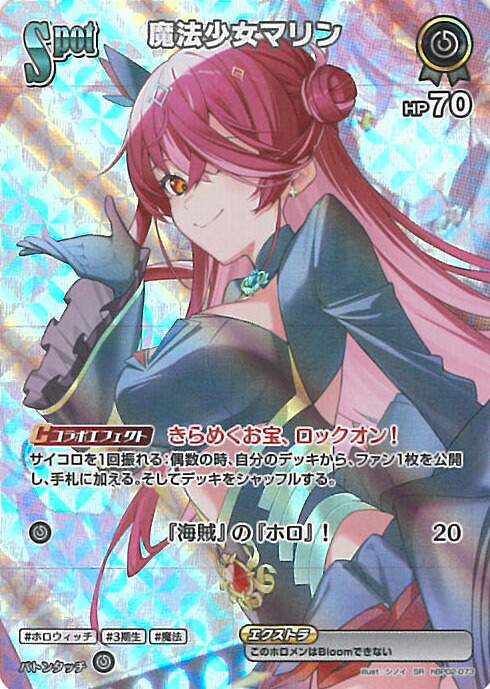 【楽天市場】ホロライブオフィシャルカードゲーム 魔法少女マリン Spot 【hBP02-073 SR】 クインテットスペクトラム シングルカード：ステップREIKODO