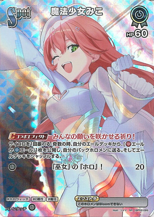 【楽天市場】ホロライブオフィシャルカードゲーム 魔法少女みこ Spot 【hBP02-069 SR】 クインテットスペクトラム シングルカード：ステップREIKODO