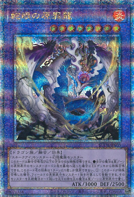 【楽天市場】【中古】遊戯王 蛇眼の原罪龍（Aランク） 【SUDA-JP035 クォーターセンチュリーシークレットレア】 SUPREME DARKNESS シングルカード：ステップREIKODO