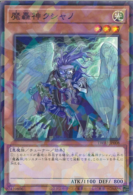 【楽天市場】遊戯王 魔轟神クシャノ 【TW02-JP008 ノーマルパラレル】 TERMINAL WORLD 2 シングルカード：ステップREIKODO