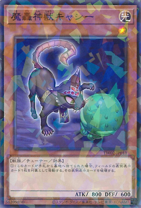 【楽天市場】遊戯王 魔轟神獣キャシー 【TW02-JP013 ノーマルパラレル】 TERMINAL WORLD 2 シングルカード：ステップREIKODO