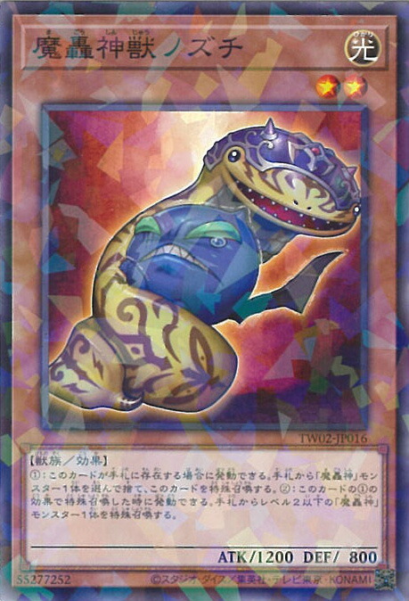 【楽天市場】遊戯王 魔轟神獣ノズチ 【TW02-JP016 ノーマルパラレル】 TERMINAL WORLD 2 シングルカード：ステップREIKODO