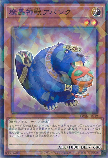 【楽天市場】遊戯王 魔轟神獣アバンク 【TW02-JP019 ノーマルパラレル】 TERMINAL WORLD 2 シングルカード：ステップREIKODO