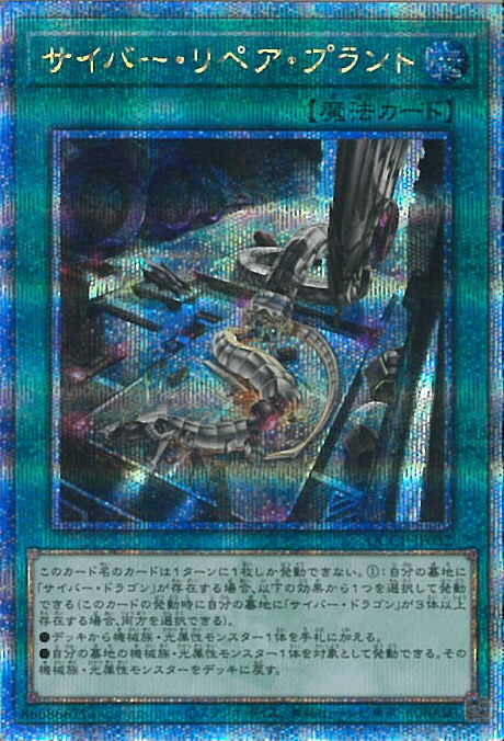 【楽天市場】遊戯王 サイバー・リペア・プラント 【QCCP-JP032 クォーターセンチュリーシークレットレア】 QUARTER CENTURY CHRONICLE side:PRIDE ...