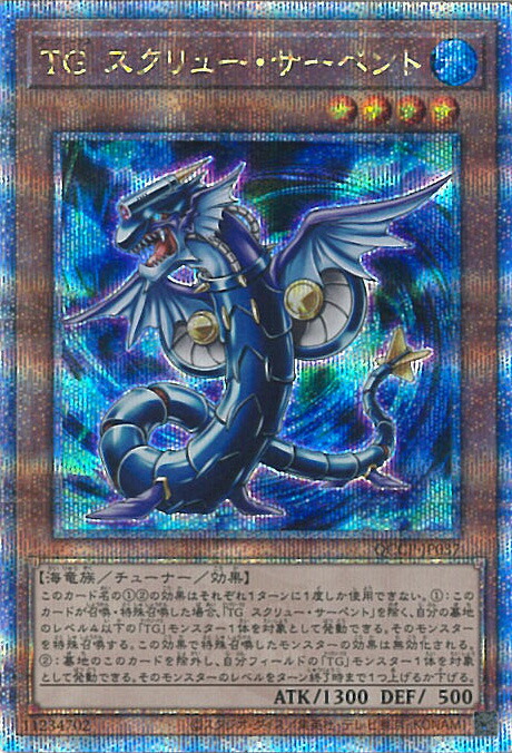 【楽天市場】【中古】遊戯王 TG スクリュー・サーペント（Aランク） 【QCCP-JP037 クォーターセンチュリーシークレットレア】 QUARTER CENTURY CHRONICLE ...