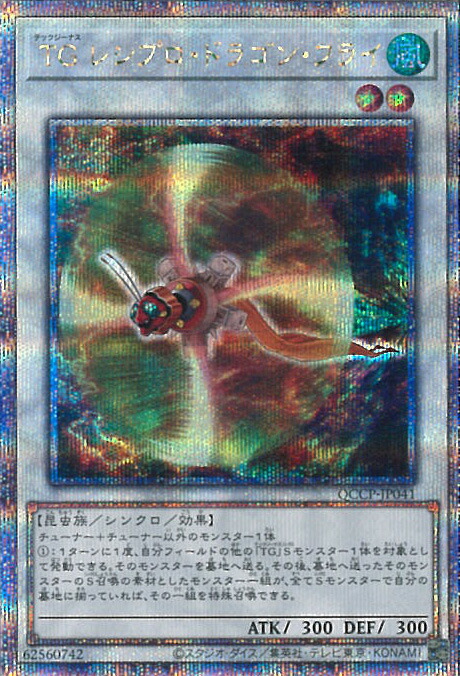 【楽天市場】【中古】遊戯王 TG レシプロ・ドラゴン・フライ（Aランク） 【QCCP-JP041 クォーターセンチュリーシークレットレア】 QUARTER CENTURY CHRONICLE ...