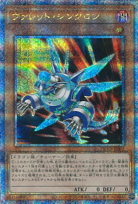【楽天市場】遊戯王 ヴァレット・シンクロン 【QCCP-JP092 クォーターセンチュリーシークレットレア】 QUARTER CENTURY CHRONICLE side:PRIDE シングル ...