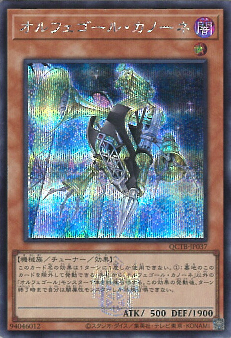 【楽天市場】遊戯王 オルフェゴール・カノーネ 【QCTB-JP037 シークレット】 QUARTER CENTURY TRINITY BOX シングルカード：ステップREIKODO