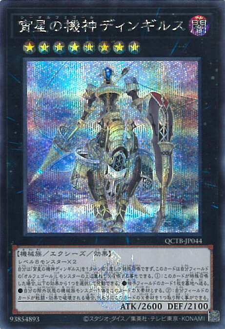 【楽天市場】遊戯王 宵星の機神ディンギルス 【QCTB-JP044 シークレット】 QUARTER CENTURY TRINITY BOX シングルカード：ステップREIKODO