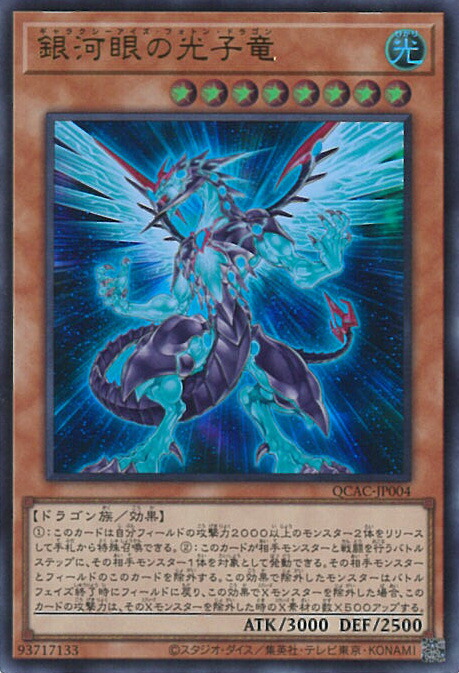 【楽天市場】遊戯王 銀河眼の光子竜 【QCAC-JP004 ウルトラ】 QUARTER CENTURY ART COLLECTION シングルカード：ステップREIKODO