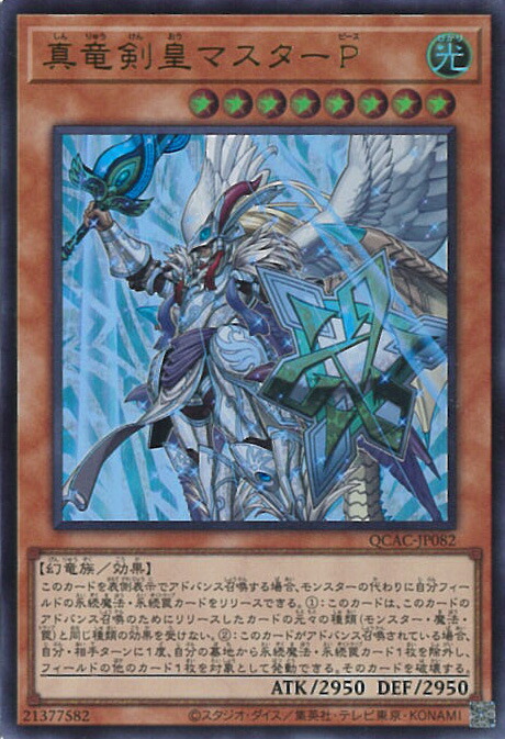 【楽天市場】遊戯王 真竜剣皇マスターP 【QCAC-JP082 ウルトラ】 QUARTER CENTURY ART COLLECTION シングルカード：ステップREIKODO