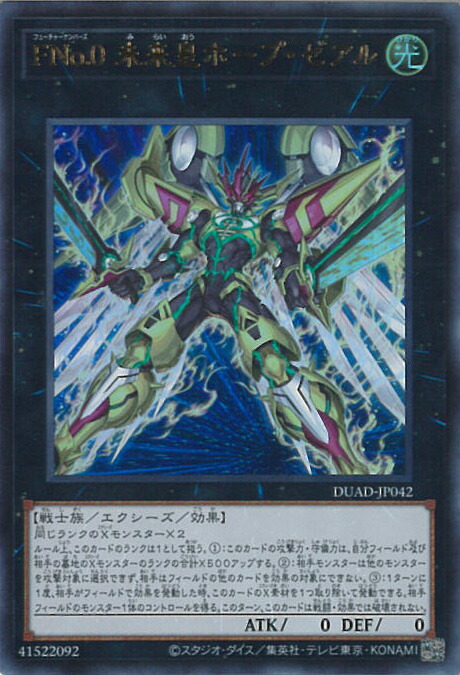 【楽天市場】遊戯王 FNo.0 未来皇ホープ・ゼアル 【DUAD-JP042 ウルトラ】 DUELIST ADVANCE シングルカード：ステップREIKODO