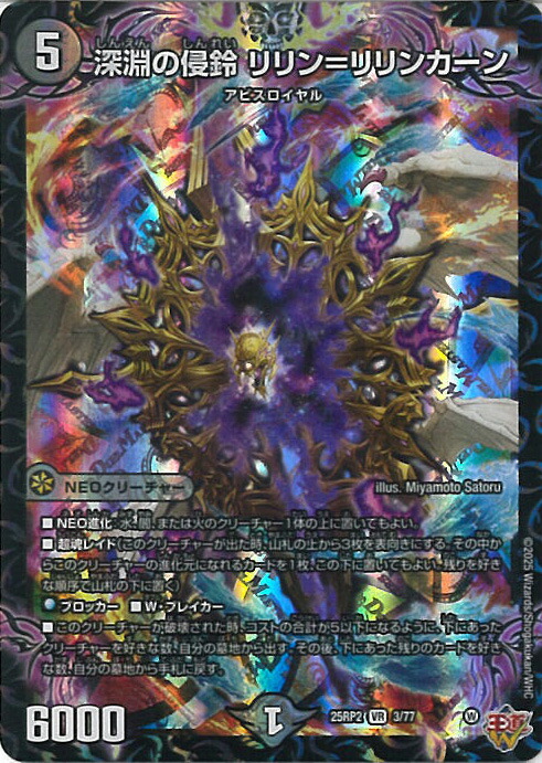 【楽天市場】デュエル・マスターズ 深淵の侵鈴 リリン＝リリンカーン 【DM25-RP2 3/77 ベリーレア】 邪神vs邪神II シングルカード：ステップREIKODO