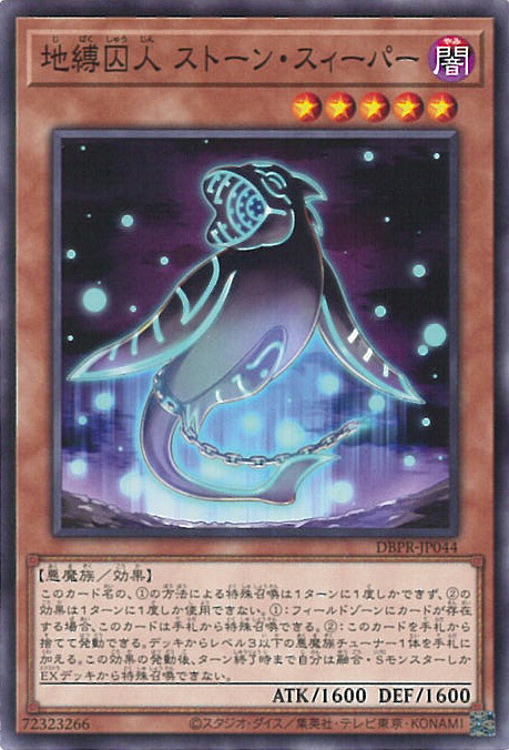 【楽天市場】遊戯王 地縛囚人 ストーン・スィーパー 【DBPR-JP044 ノーマルパラレル】 ファントム・リベンジャーズ シングルカード：ステップREIKODO