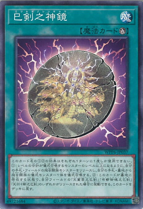 【楽天市場】遊戯王 巳剣之神鏡 【WPP6-JP037 ノーマル】 WORLD PREMIERE PACK 2025 シングルカード：ステップREIKODO