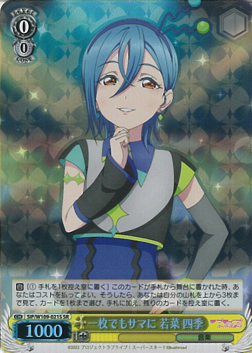 【楽天市場】【中古】ヴァイスシュヴァルツ 一枚でもサマに 若菜 四季 【SIP/W109-021S SR】 ラブライブ！スクールアイドルフェスティバル2 MIRACLE LIVE! シングル ...