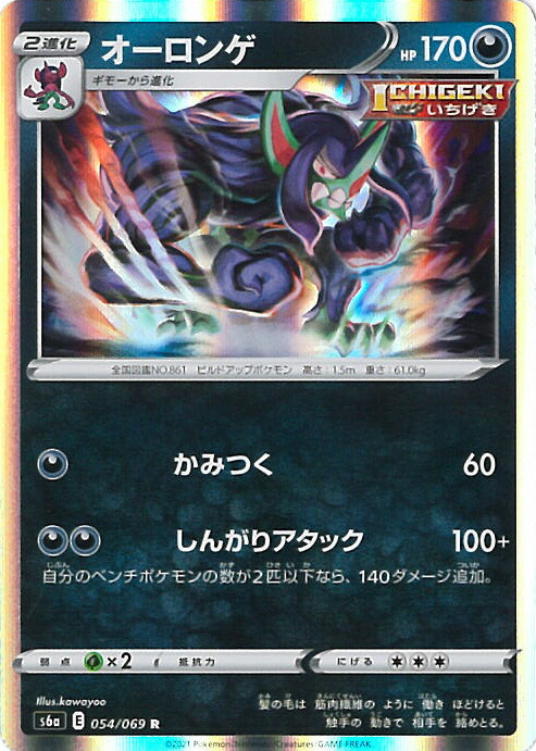 【楽天市場】【中古】ポケモンカードゲーム オーロンゲ 【S6a 054 / 069 R】 強化拡張パック イーブイヒーローズ シングルカード：ステップREIKODO
