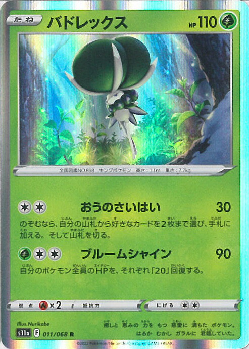 【楽天市場】【中古】ポケモンカードゲーム バドレックス 【S11a 011 / 068 R】 強化拡張パック 白熱のアルカナ シングルカード：ステップREIKODO