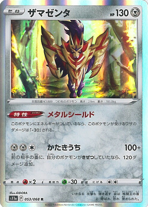 【楽天市場】【中古】ポケモンカードゲーム ザマゼンタ 【S11a 053 / 068 R】 強化拡張パック 白熱のアルカナ シングルカード：ステップREIKODO