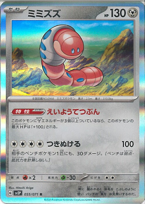 【楽天市場】【中古】ポケモンカードゲーム ミミズズ 【SV2P 055 / 071 R】 拡張パック スノーハザード シングルカード：ステップREIKODO